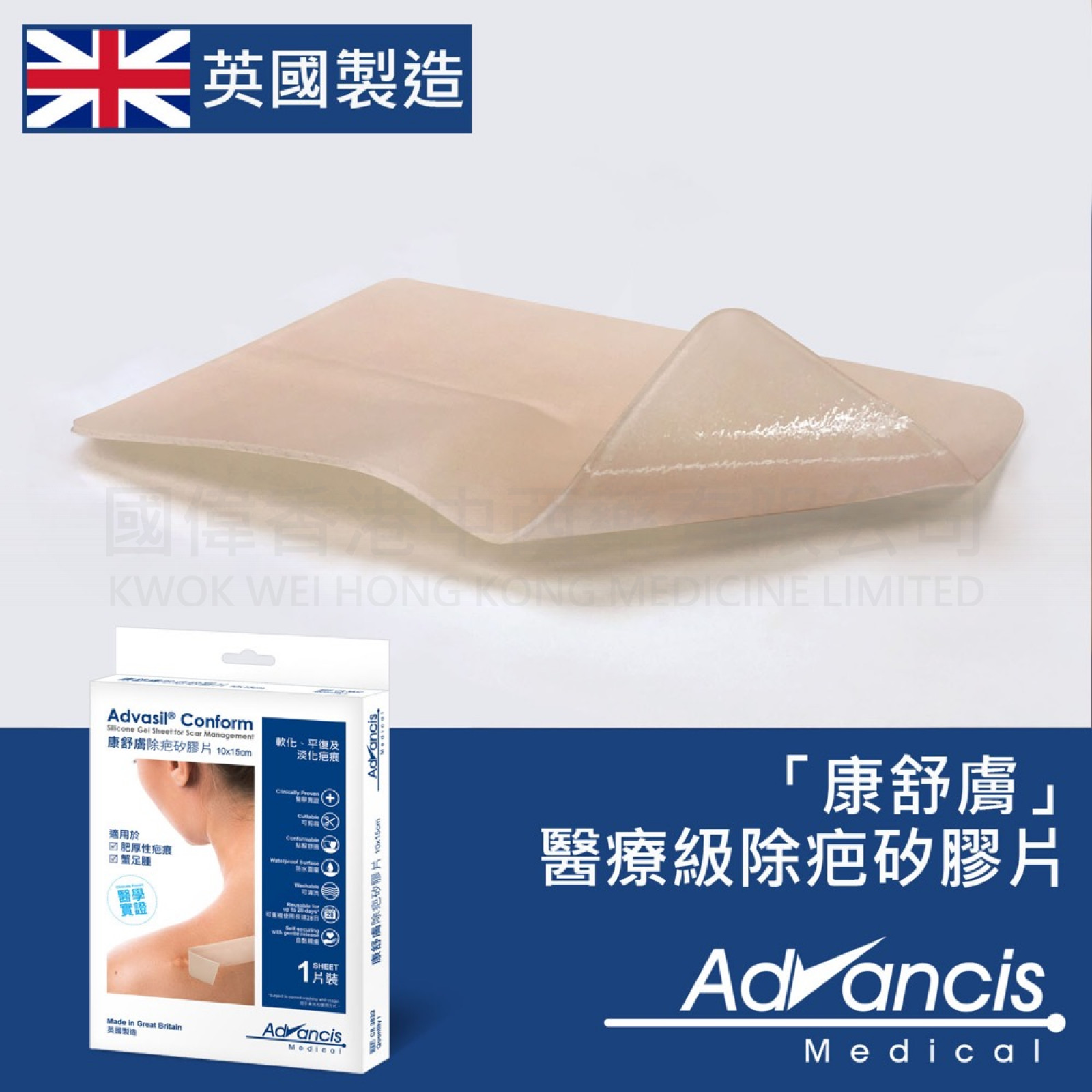 Advasil ® Conform 康舒膚醫療級除疤矽膠片(10x15cm - 1片裝)
